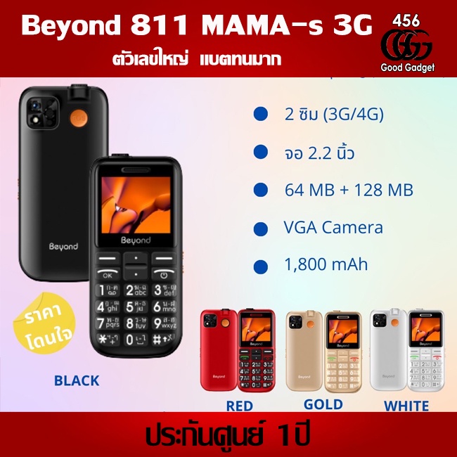 Beyond 811 MAMA S 3G ปุ่มใหญ่ตัวเลขใหญ่ ประกันศูนย์ 1 ปี | Shopee Thailand