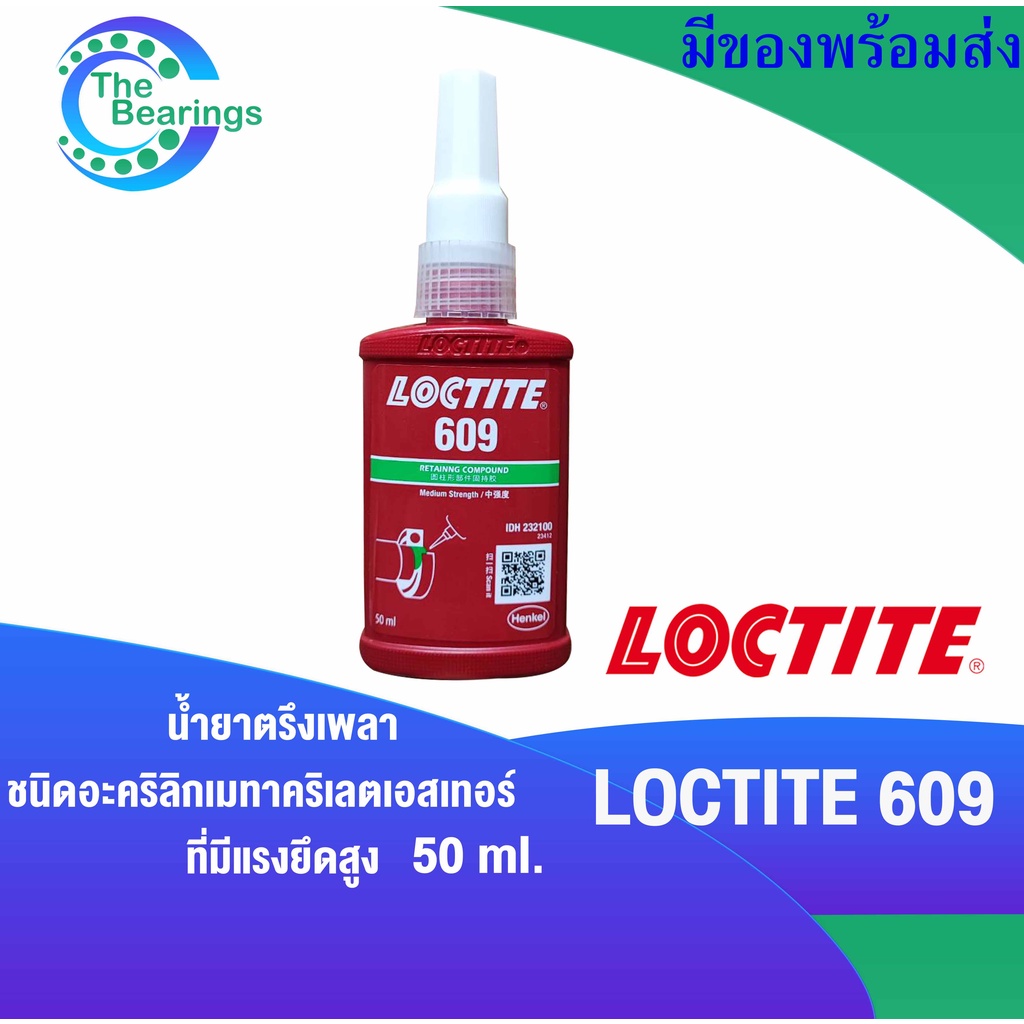 LOCTITE 609 น้ำยาตรึงเพลา อะคริลิกเมทาคริเลตเอสเทอร์ แรงยึดสูง 50 ml ...