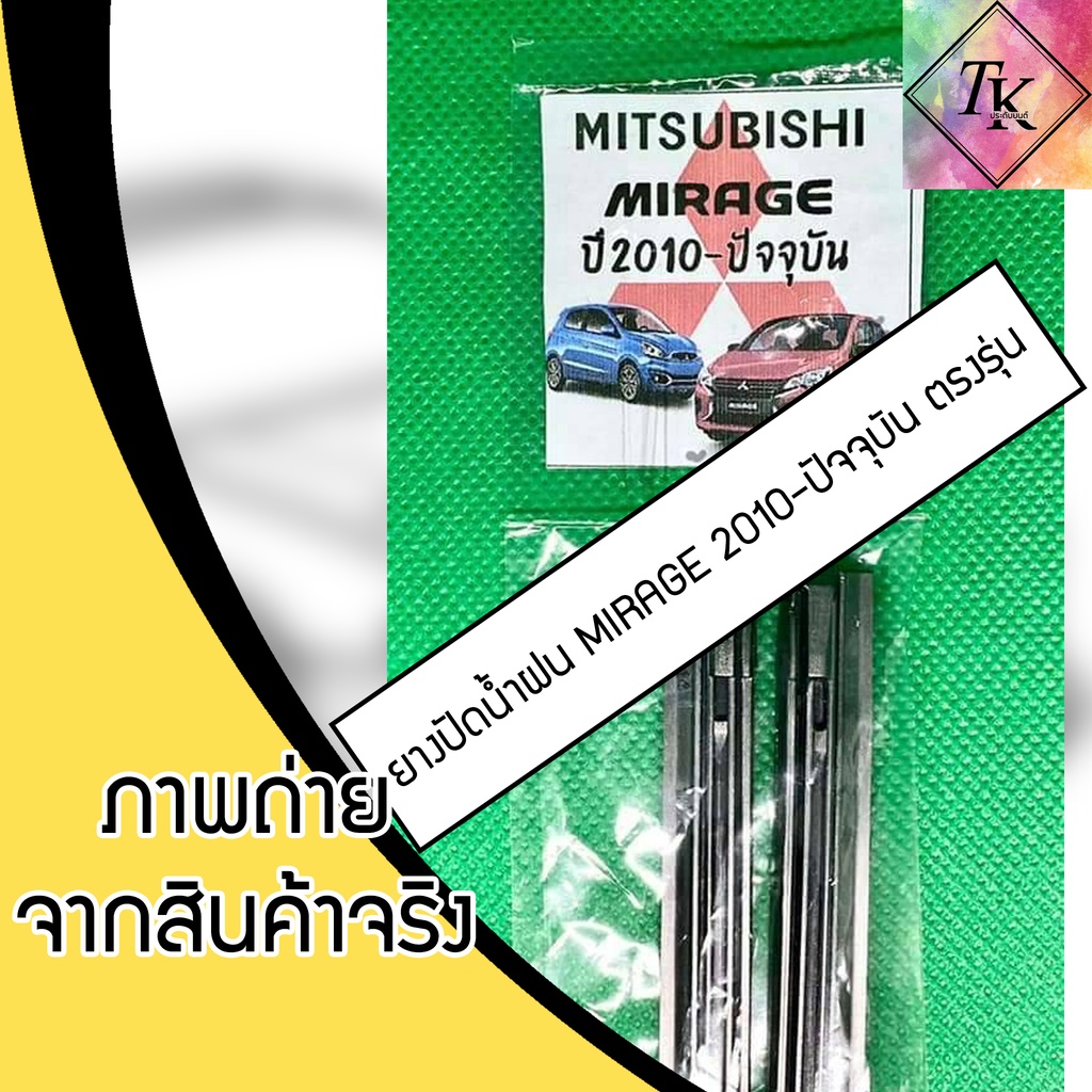 ยางปัดน้ำฝนแบบรีฟิลตรงรุ่น MIRAGE 2010 - ปัจจุบัน จำนวน 1 คู่ | Shopee Thailand