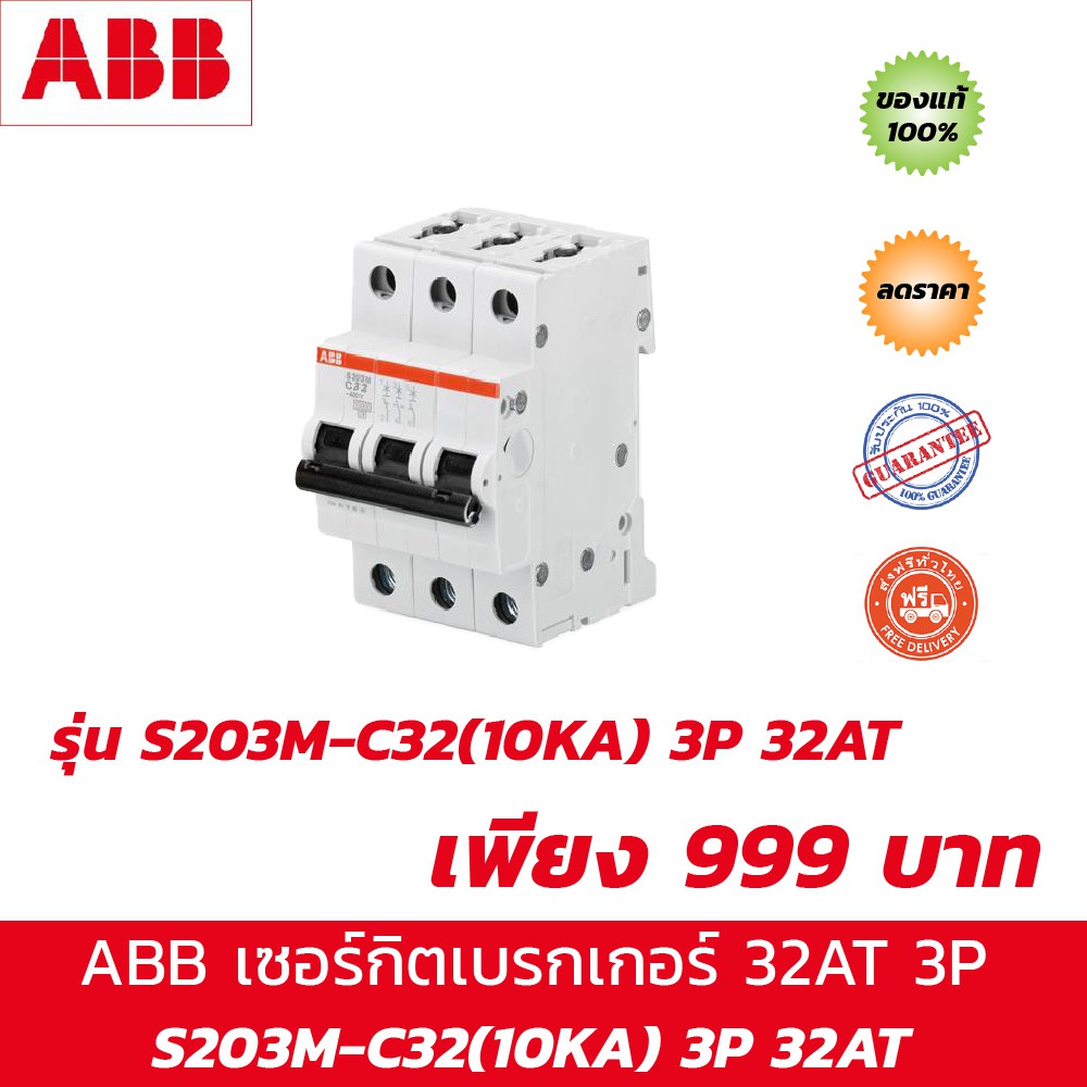 ABB S203M-C32 เซอร์กิตเบรกเกอร์ MCB 32Amp 3Pole 10kA | Shopee Thailand