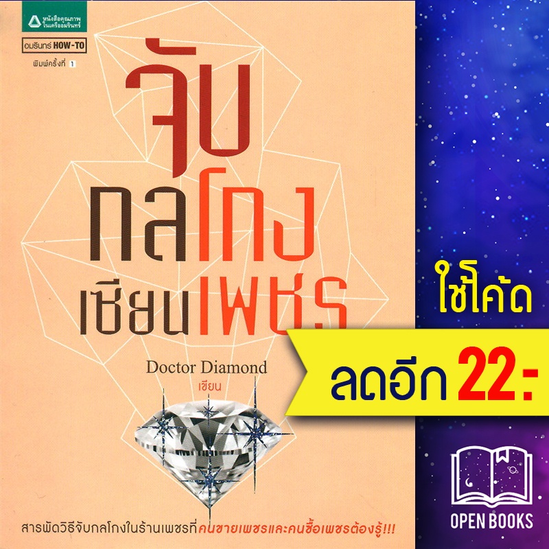 จับกลโกงเซียนเพชร | อมรินทร์ How to Doctor Diamond | Shopee Thailand