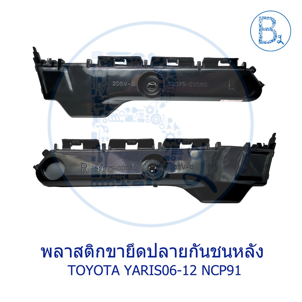 พลาสติกขายึดปลายกันชนหลัง TOYOTA YARIS06-12 NCP91 | Shopee Thailand