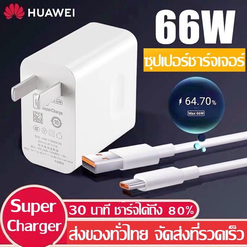 ชุดชาร์จ หัวเหว่ย สายชาร์จ+หัวชาร์จ 66W/6A Type-C แท้ Huawei SuperCharger รองรับ Mate40/40pro ...