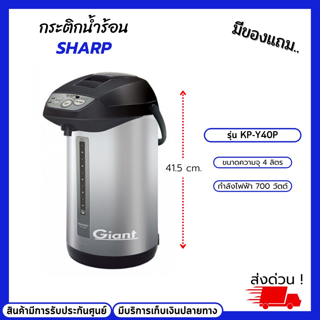 กระติกน้ำร้อน 4 ลิตร SHARP รุ่น KP-Y40P กระติกน้ำแบบปุ่มกด หมุนได้ 180 องศา อุณหภูมิ 100 องศา ...