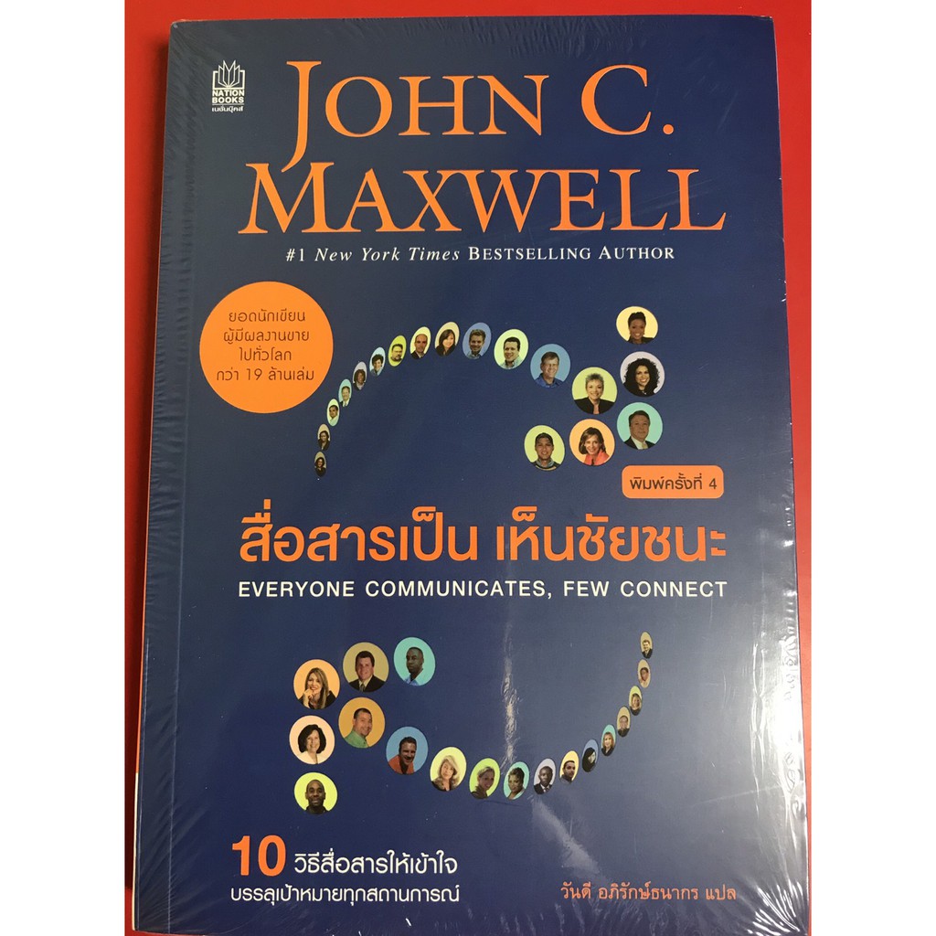 สื่อสารเป็นเห็นชัยชนะ Everyone Communicates Few Connect พัฒนาตนเอง JOHN ... สื่อสารเป็นเห็นชัยชนะ Everyone Communicates Few Connect พัฒนาตนเอง JOHN ...