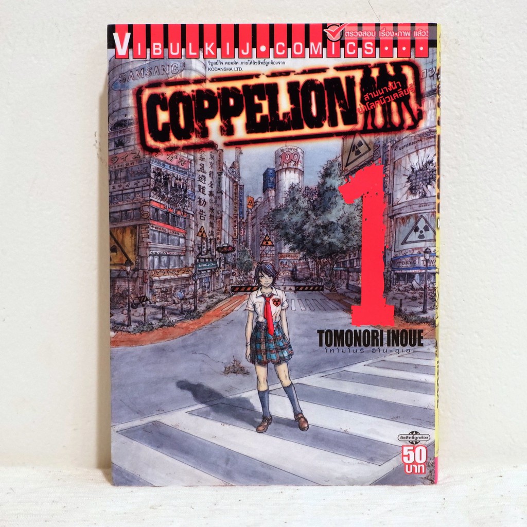 (แยกเล่ม) เศษการ์ตูน COPPELION สามนางฟ้าผ่าโลกนิวเคลียร์ เล่ม 1 - Tomonori Inoue มือสองสภาพบ้าน ...
