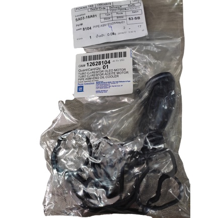 ชุดปะเก็นออยล์คูลเลอร์+ท่อออยล์ Colorado ปี 2012-2019-19/TRAILBLAZER13 ...