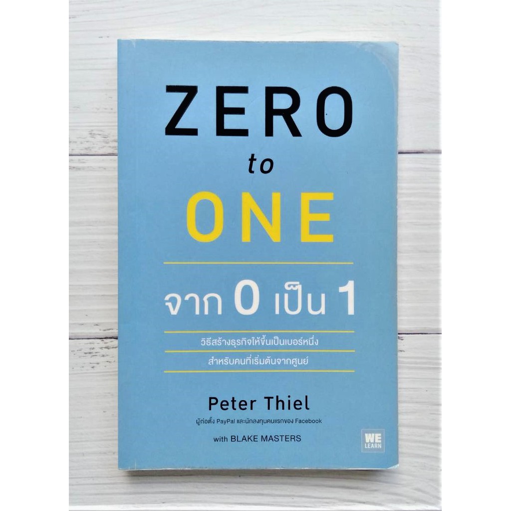 หนังสือ จาก 0 เป็น 1 : Zero to One วิธีสร้างธุรกิจให้ขึ้นเป็นเบอร์หนึ่ง สำหรับคนที่เริ่มต้นจาก ...