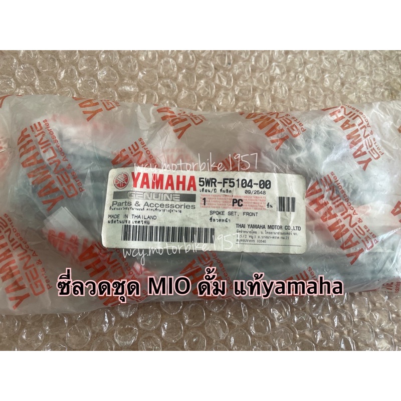 ซี่ลวดหน้าชุด MIO ดรั้มเบรค ขอบ14 แท้yamaha 5WR-F5104-00 | Shopee Thailand