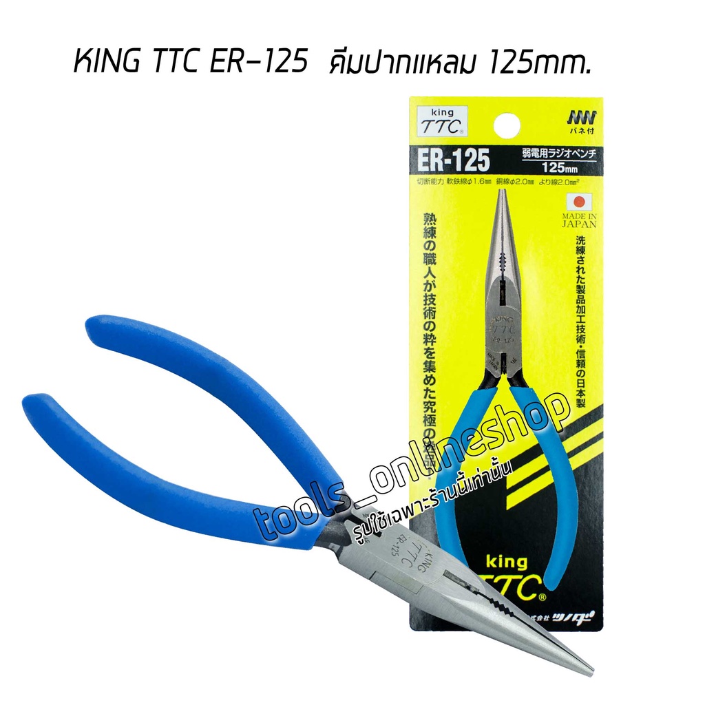 KING TTC ER -125 คีมปากแหลมแบบปากบาง 5นิ้ว made in japan คีมอเนกประสงค์ คีมจับชิ้นงาน คีมตัด ...