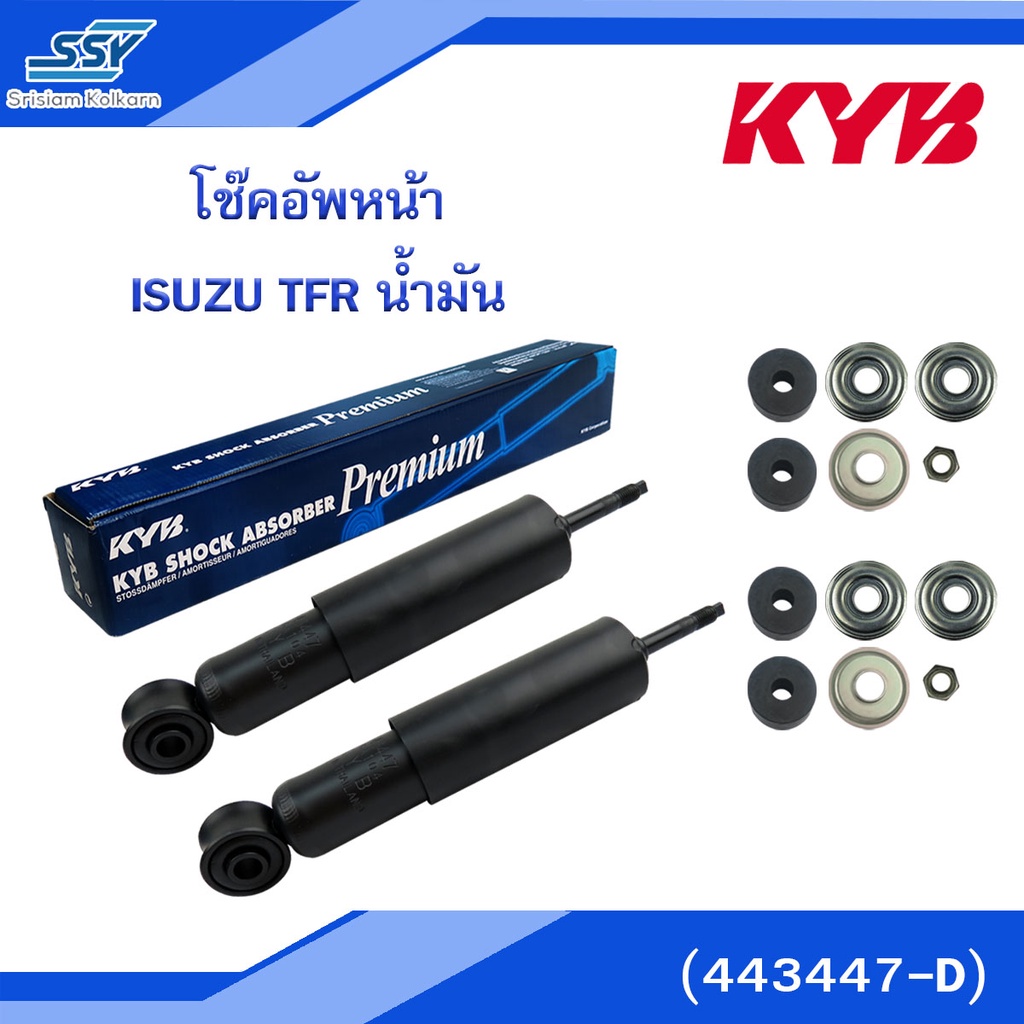 KYB โช๊คอัพหน้า ISUZU TFR น้ำมัน (443447-D)[2X88534039],[88534039 ...