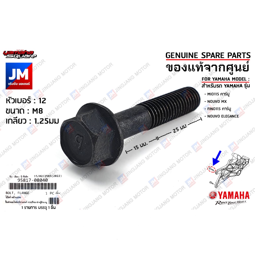 958170804000 น็อตยึดสวิงอาร์มตัวบน,น็อตยึดสวิงอามหลัง เเท้ศูนย์ YAMMAHA ...