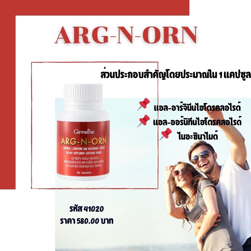 อาหารเสริมผู้ชาย อาร์ก-เอน-ออน กิฟฟารีน Arg-N-Orn แอล-อาร์จินีน แอล-ออร์นิทีน และไนอะซินาไมด์ ...