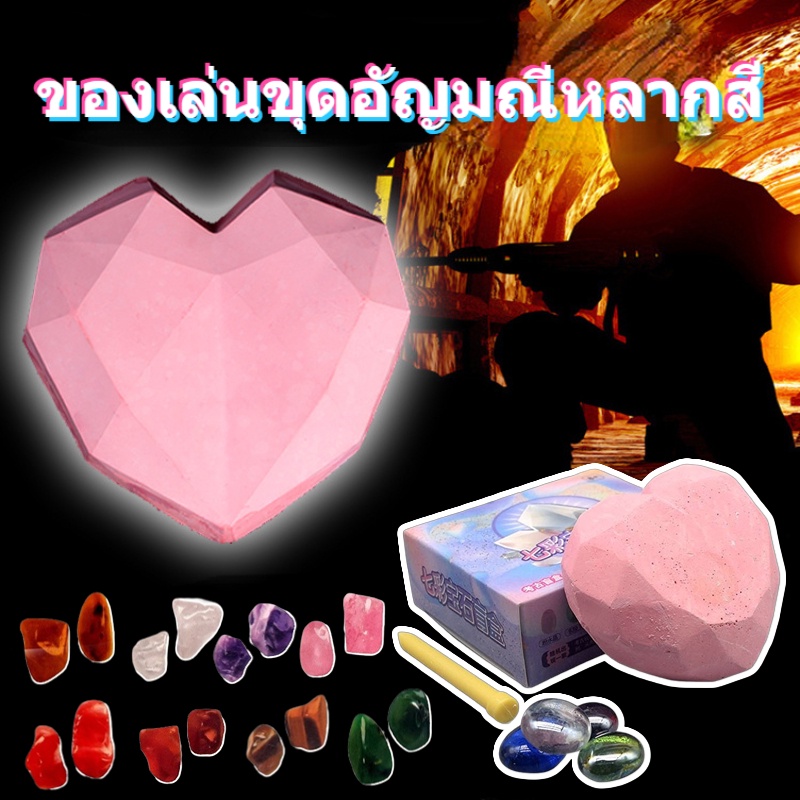 พร้อมส่ง ของเล่น ของเล่นกล่องตาบอด ของเล่นขุดอัญมณี Heart Gem Blind Box ...