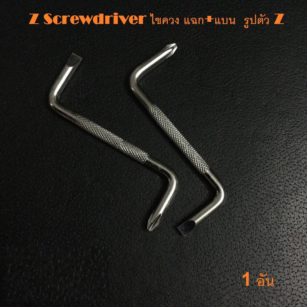 Z Screwdriver ไขควงแฉก+แบน รูปตัว Z สำหรับขันในที่แคบ 1 อัน | Shopee ...