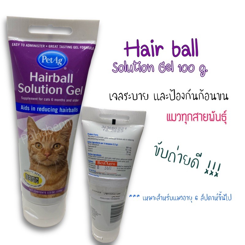 เจลระบายและป้องกันก้อนขน Hairball Solution Gel 100 g. [Exp.31/12/2023 ...