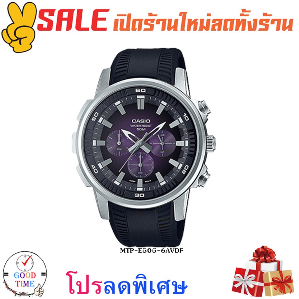 Casio แท้ นาฬิกาข้อมือชาย รุ่น MTP-E505,MTP-E505D (สินค้าใหม่ ของแท้ มีรับประกัน) | Shopee Thailand