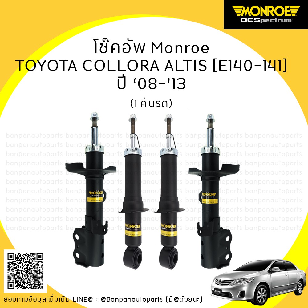MONROE โช้คอัพ 1 คันรถ TOYOTA COLLORA ALTIS [E140-141] ปี ‘08-’13 รุ่น ...