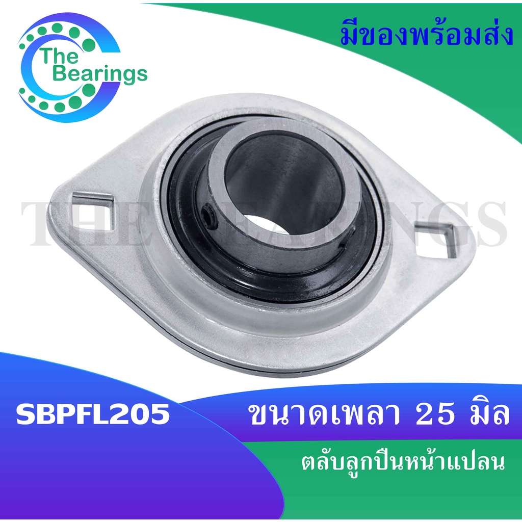 SBPFL 205 ตลับลูกปืนหน้าแปลน ขนาดเพลาใน 25 มิลลิเมตร ( Bearing Units ...