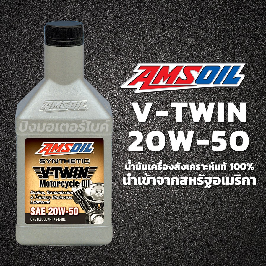 AMSOIL น้ำมันเครื่องสังเคราะห์แท้ แอมซอย AMSOIL 20W50 Synthetic V-Twin ...