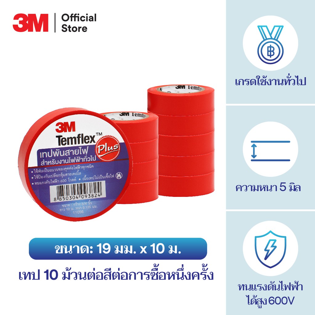 3M Temflex Plus Tape 3/4" X 10M, 10Rolls/Pack 3เอ็ม เทปพันสายไฟ ขนาด 3/4" X 10ม. บรรจุ 10ม้วน/แพ ...