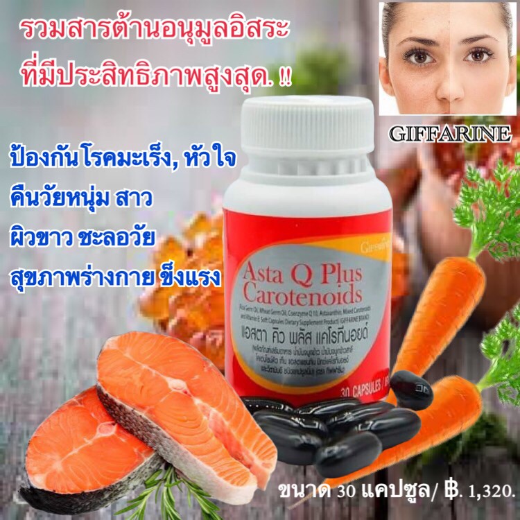 แอสตา คิว พลัส แคโรทีนอยด์ Asta Q Plus Carotenoids Giffarine รวมสารต้านอนุมูลอิสระที่มี ...