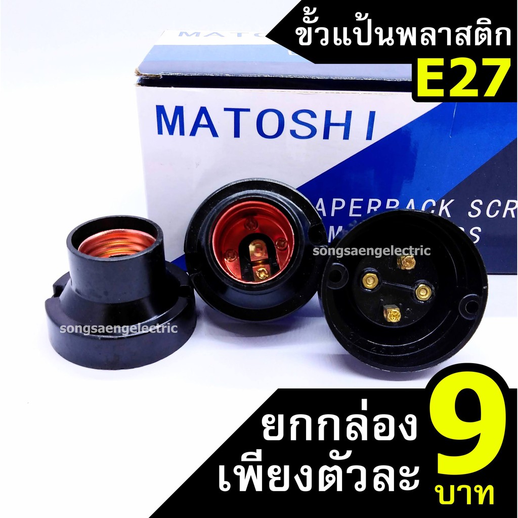 ขั้วแป้นพลาสติก E27 MATOSHI ขั้วไฟ ขั้วหลอด ขั้วแป้น ขั้วหลอดไฟ ขั้วพลาสติก ขั้วเกลียว | Shopee ...
