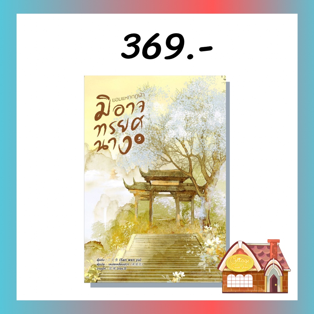 [พร้อมส่ง] ยอมแหกกฎฟ้า มิอาจทรยศนาง เล่ม 3 (5 เล่มจบ) | Shopee Thailand
