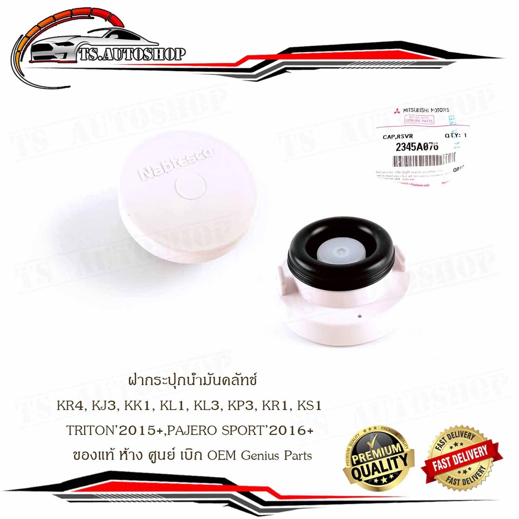 ฝากระปุกน้ำมันคลัทช์ KR4,KJ3,KK1,KL1,KL3,KP3,KR1,KS1 TRITON’2015 ...