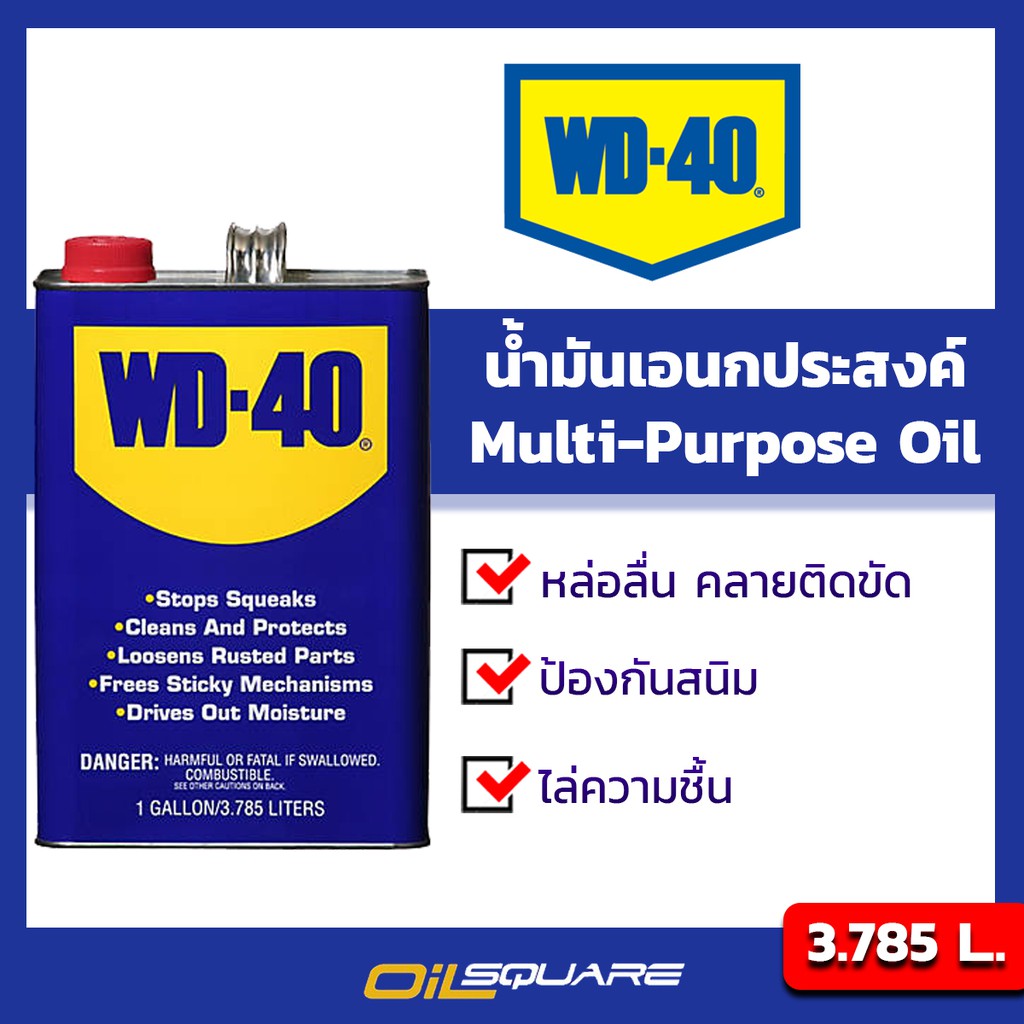 ผลิตภัณฑ์ดูแลรถยนต์ น้ำมันอเนกประสงค์ WD 40 Multi-Purpose Oil ขนาดบรรจุ ...