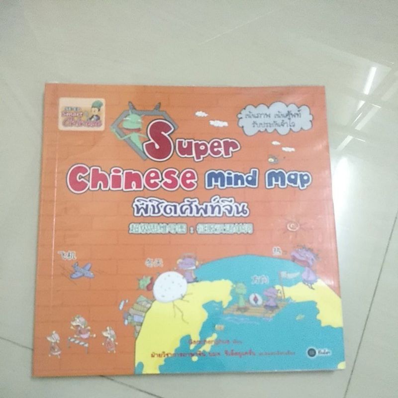 #หนังสือมือสอง มีตำหนิ super Chinese mind map พิชิตศัพท์จีน | Shopee ...