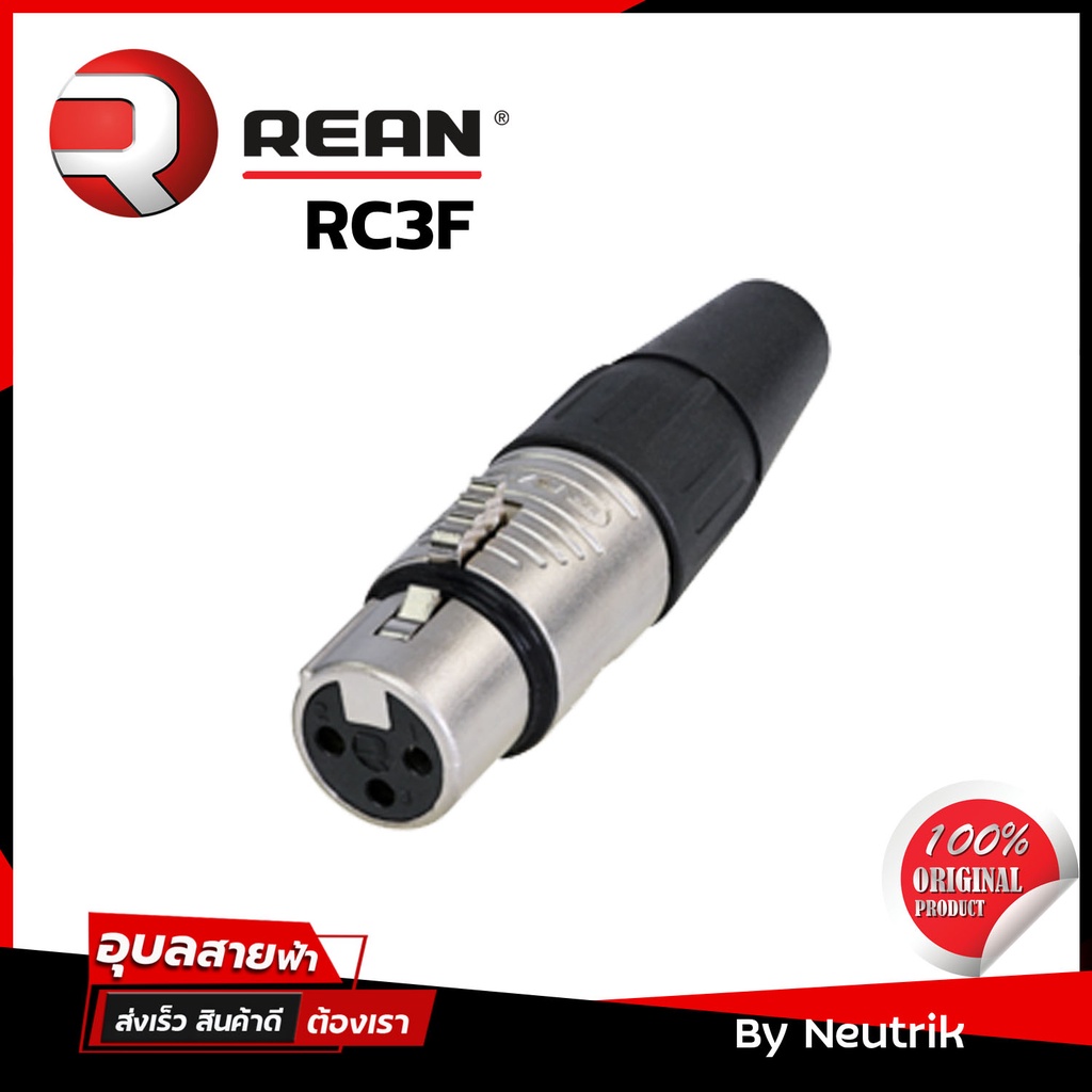 REAN RC3F หัวแจ็ค XLR Female connector 3pin ของแท้100% CANON ตัวเมีย ...