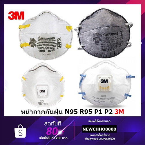 ของแท้ !! หน้ากาก 3M รุ่น 8210 8247 8812 8822 9105S 8246 9916 8511 9320 ...
