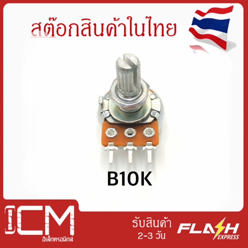 B10K,3ขา,15mm.ตัวต้านทานปรับค่าได้3ขา ความยาวแกนหมุนปรับค่า 15mm B10K ...