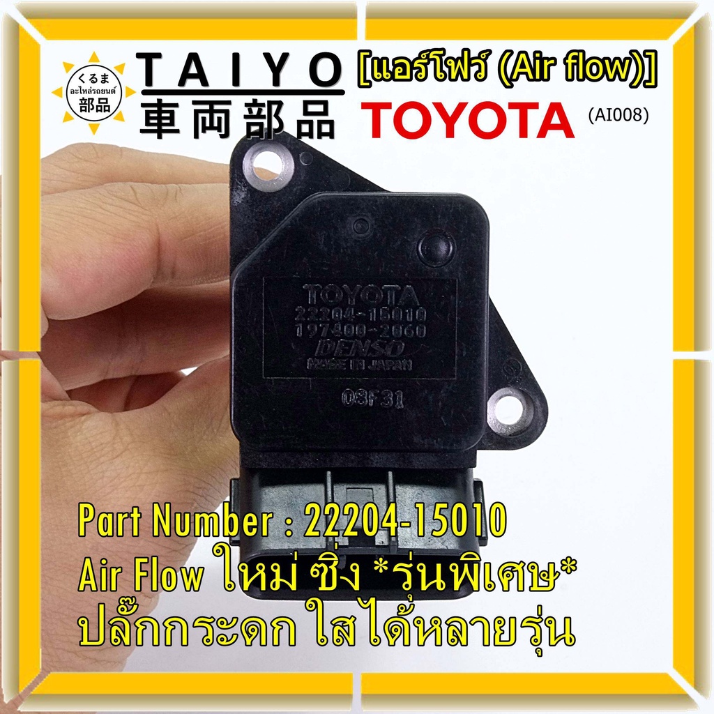 ของใหม่ AIR FLOW SENSOR รุ่นพิเศษ ปลั๊กกระดก ใส่ได้หลายรุ่น Toyota ...