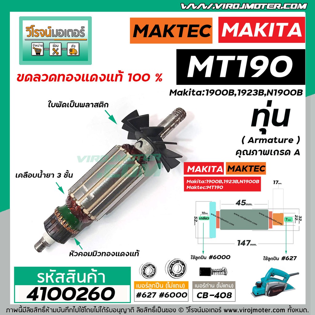 ทุ่นกบไฟฟ้า MAKTEC รุ่น MT190 MAKITA รุ่น 1900B, 1923B , N1900B ( ใช้ ...