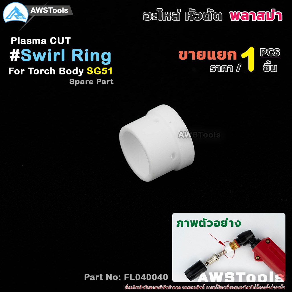 SG-51 สวายริง 1 ชิ้น อะไหล่ หัวตัดพลาสม่า | 1 PCS Swirl Ring For Torch ...