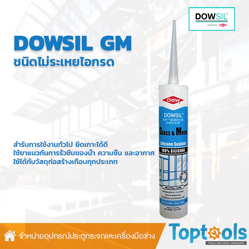 ดาวซีล จีเอ็ม DOWSIL GM กลาสแอนด์เมทัลซีลแลนท์ เป็นซิลิโคนยาแนวอะซิติก ...