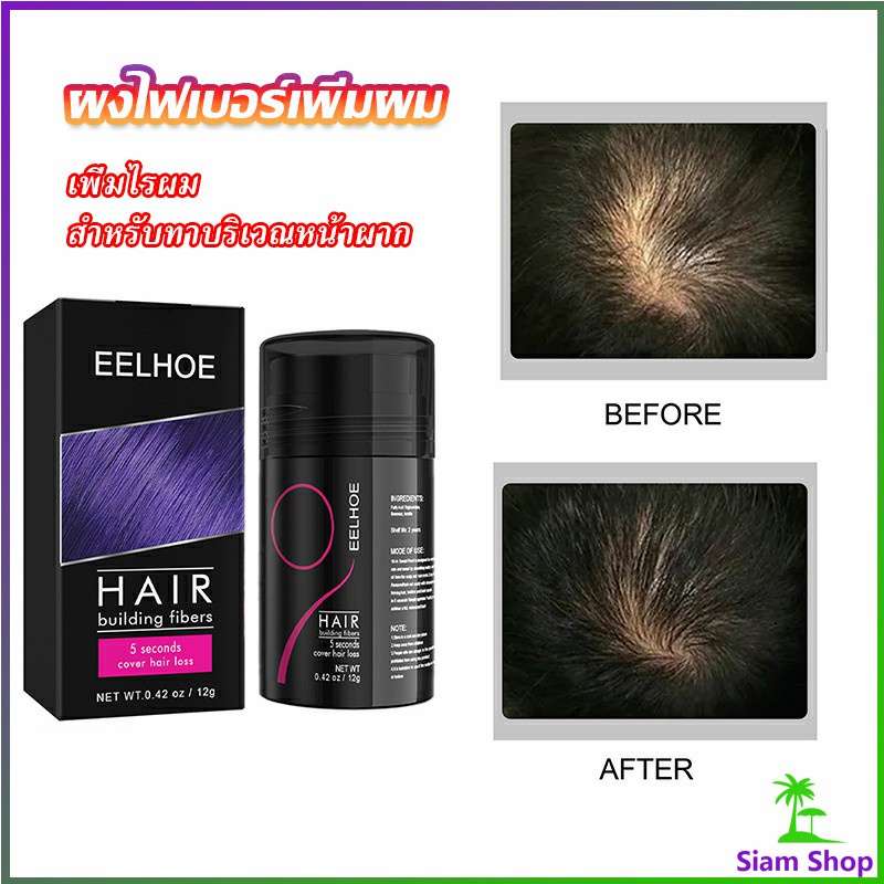 ผงไฟเบอร์ผม ผมเพิ่มขึ้น ให้ดูผมหนา ปิดหัวเหม่ง Hair Building Fibers