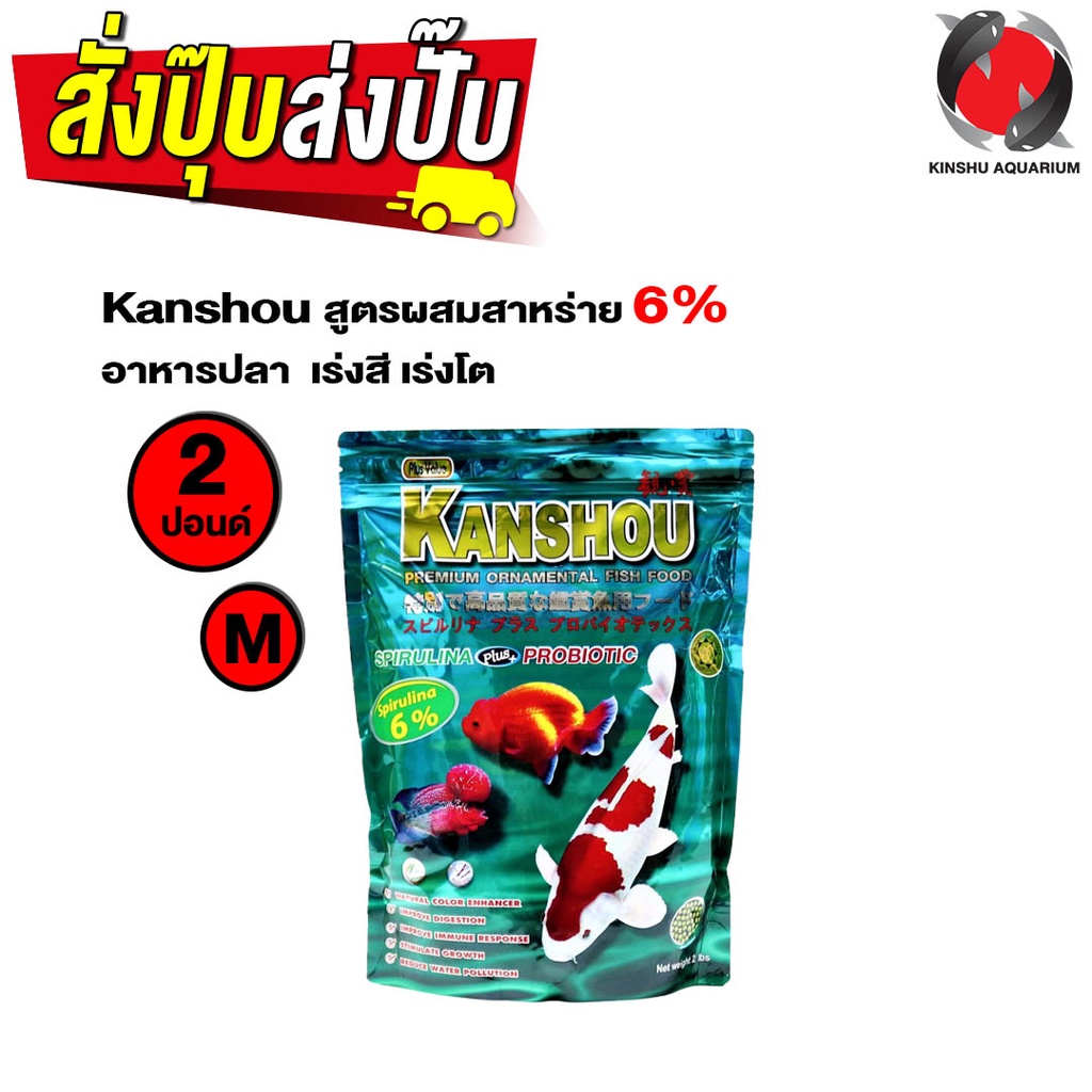 Kanshou (1kg.) (อาหารปลา สูตรผสมสาหร่าย 6% เร่งสี เร่งโต ไม่ทำให้น้ำ ...