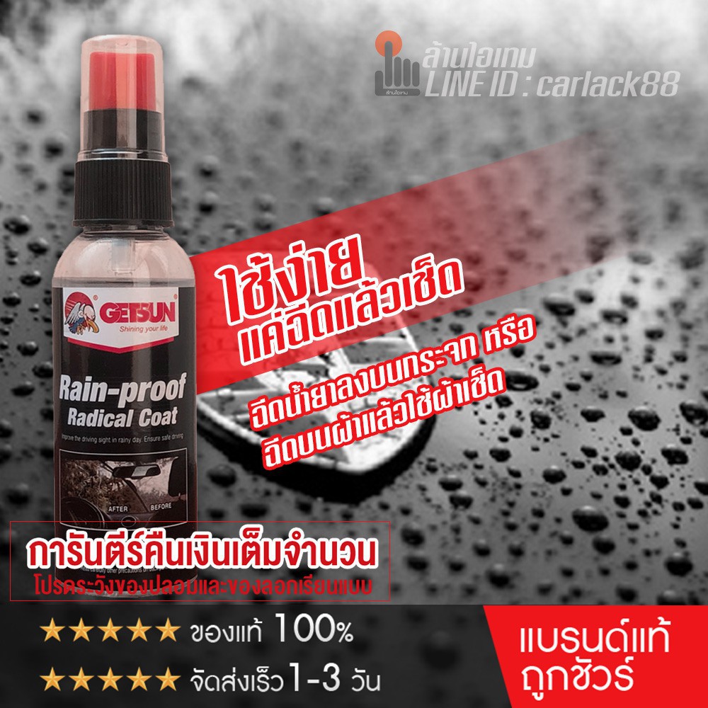 น้ำยาเคลือบกระจก น้ำยาเคลือบกันฝน เสปรย์เคลือบกระจกกันน้ำ น้ำไม่เกาะ กา ...