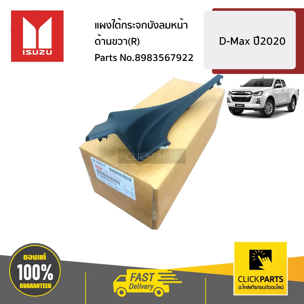 ISUZU #8983567922 แผงใต้กระจกบังลมหน้า ด้านขวา(R) D-MAX ปี2020 ของแท้ ...