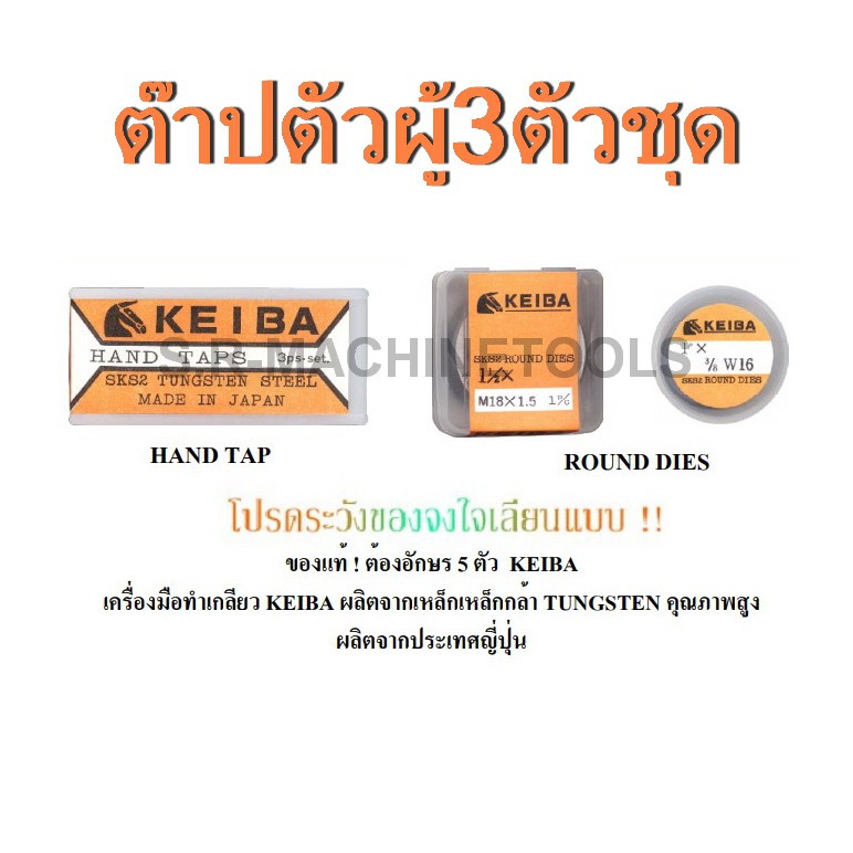ต๊าปมือ(เกลียวมิล) KEIBA 3ตัว/ชุด M2-M14 MADE IN JAPAN มีหลายขนาดให้เลือก สินค้าคุณภาพ ถูกที่สุด ...