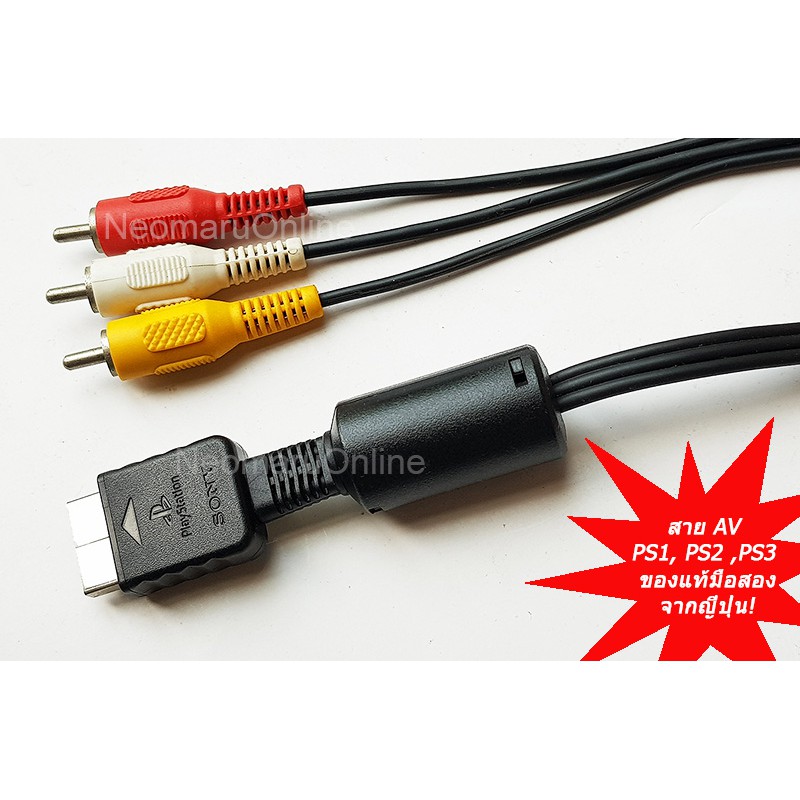 สาย AV PS1 PS2 PS3 ของแท้! มือสอง จากญี่ปุ่น | Shopee Thailand