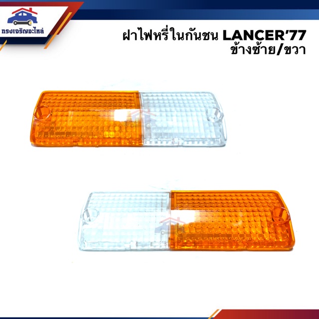 💡ฝาไฟหรี่กันชน มิตซูบิชิ แลนเซอร์ MITSUBISHI LANCER’1977 A77 สีขาว-ส้ม ...