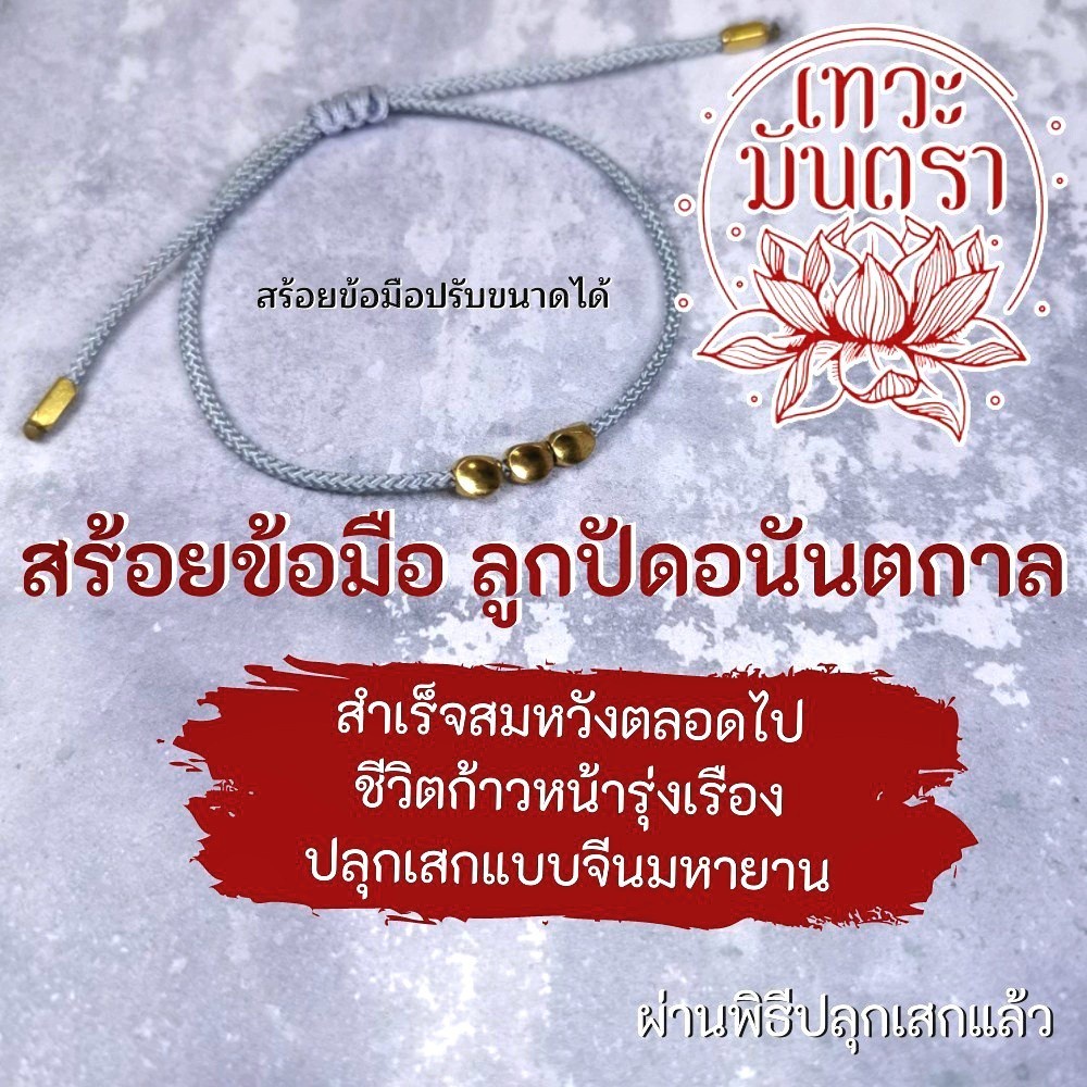 สร้อยข้อมือโชคดี ลูกปัดอนันตกาล แบบ 3 เมล็ด (เส้นเทา) BL-53 สำเร็จ ...