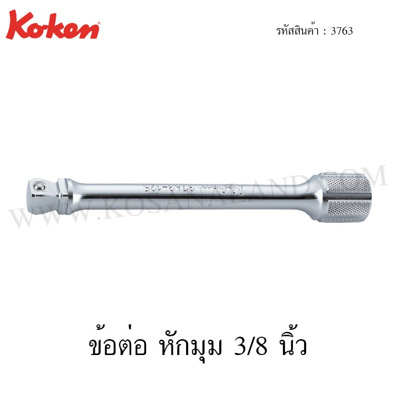 Koken ข้อต่อ หักมุม 3/8 นิ้ว ขนาด 32-300 มม. รุ่น 3763 (Wobble Extension Bar) | Shopee Thailand