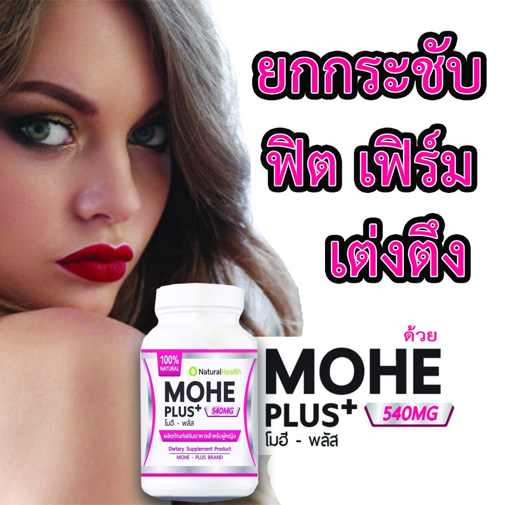 อาหารเสริมผู้หญิง Mohe Plus ( โมฮี พลัส ) ปรับสมดุลฮอร์โมน ยกกระชับ ...