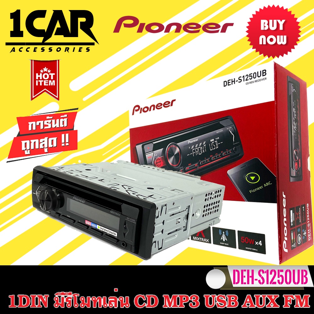 (ขายดี ถูกกว่า100%) PIONEER DEH-S1250UB วิทยุติดรถยนต์ เครื่องเสียงรถ 1DIN มีรีโมทเล่น CD MP3 ...