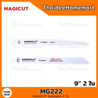 MAGICUT ใบเลื่อยชัก 2 ใบ รุ่น MG222 (9 นิ้ว ตัดไม้ /ตัดเหล็ก)(6005/6024 ...